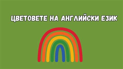 Цветовете на английски Забавно и образователно видео за деца 🌈🎨 Youtube