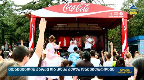ბიზნესსიახლეები Bm Ge სგან მთაწმინდის პარკი და კოკა კოლა დამეგობრდნენ Youtube