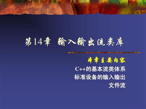 C课件第14章 输入输出流类库word文档在线阅读与下载无忧文档 C课件第14章 输入输出流类库word文档在线阅读与下载无忧文档