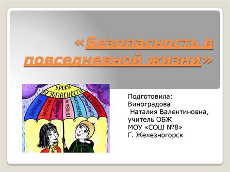 Безопасность в повседневной жизни презентация онлайн