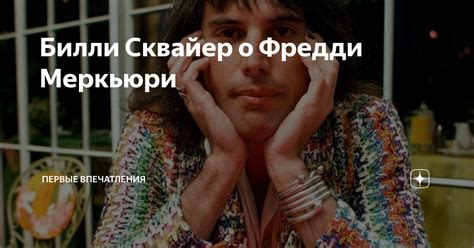Билли Сквайер о Фредди Меркьюри Первые впечатления Дзен