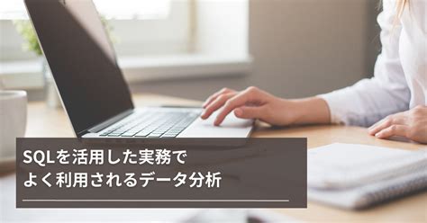 【sql】sqlを活用した実務でよく利用されるデータ分析 株式会社kaizen Factory