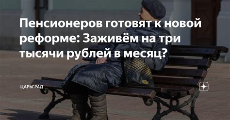 Пенсионеров готовят к новой реформе Заживём на три тысячи рублей в месяц Царьград Дзен
