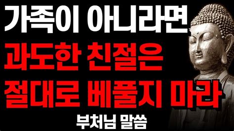 가족 외에 다른 사람에게 너무 친절하게 대하지 마라 해봤자 손해만 볼 무의미한 행동 I 부처님 말씀 L 석가모니 I 처세술 I 인생조언 I 명언 I 오디오북 I 철학