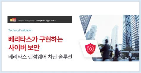 Linkedin 염원호 페이지 베리타스가 구현하는 사이버 보안 베리타스 랜섬웨어 차단 솔루션