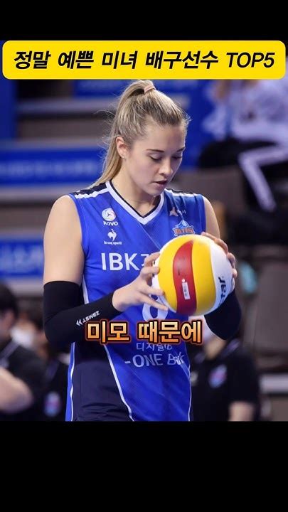 정말 예쁜 미녀 배구선수 Top5 Youtube