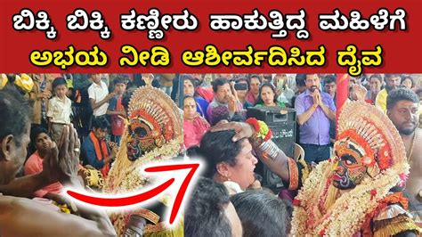 ಅಪ್ಪೆ ಮಂತ್ರದೇವತೆ ಕೋಲ ಬಿಕ್ಕಿ ಬಿಕ್ಕಿ ಕಣ್ಣೀರು ಹಾಕುತ್ತಿದ್ದ ಮಹಿಳೆಗೆ ಅಭಯ ನೀಡಿ ಆಶೀರ್ವದಿಸಿದ ದೈವ Appe