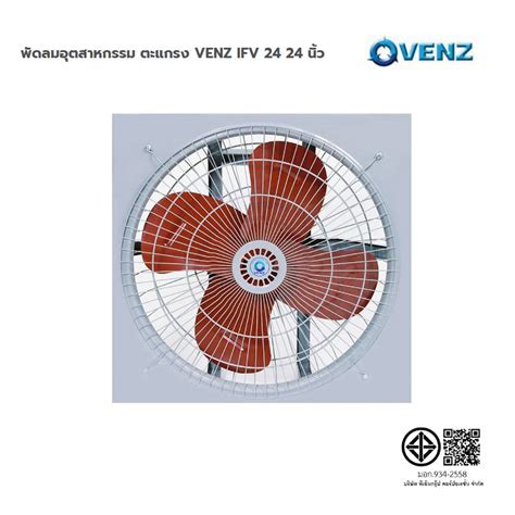 Venz พัดลมอุตสาหกรรมใบแดง ขนาด 24 นิ้ว รุ่น If 24 พร้อมตะแกรง พัดลม พัดลมทำความเย็น พัดลม24