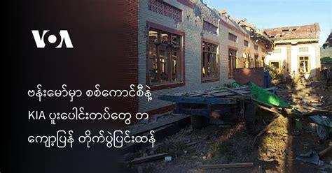 ဗန်းမော်မှာ စစ်ကောင်စီနဲ့ Kia ပူးပေါင်းတပ်တွေ တကျော့ပြန် တိုက်ပွဲပြင်းထန်