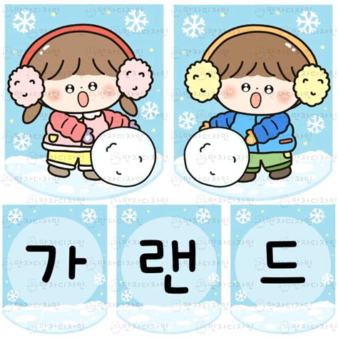 만자디자인 겨울 [가랜드] 눈 굴리기 유치원 어린이집 요양시설 교실환경구성