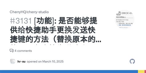 功能 是否能够提供给快捷助手更换发送快捷键的方法（替换原本的使用回车直接发送请求，容易和输入法操作混淆） · Issue 3131