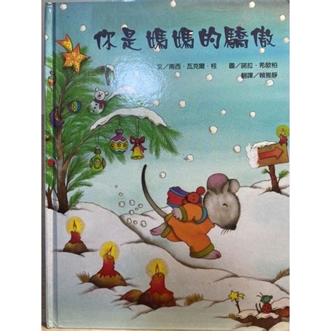 媽咪，我怕！你是媽媽的驕傲長頸鹿不會跳舞朋友是什麼？我的麻吉在哪裡？童書二手書繪本 蝦皮購物