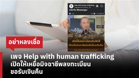 เพจ Help With Human Trafficking เปิดให้เหยื่อมิจฉาชีพลงทะเบียนขอรับเงินคืน ศูนย์ต่อต้านข่าว