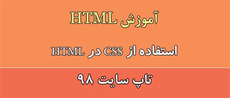 استفاده از Css در Html آموزش Html