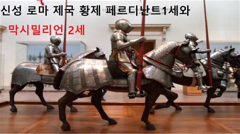 신성로마제국 황제 페르디난트1세와 막시밀리언 2세 Youtube