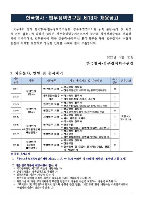 한국형사·법무정책연구원 체험형 인턴 신입경력업무지원직 채용 공모전 대외활동 링커리어