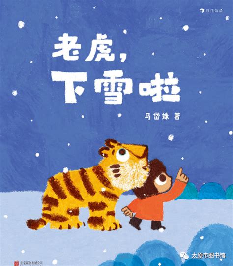 太图馆员讲故事每日亲子读书时 老虎下雪啦 小朋友们 小夏 亲爱的