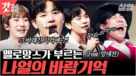 코미디빅리그 바람기억 부르는데 표정 변화 1도 없는 멜로망스 김민석ㄷㄷ그리고 따라하다가 현타 온 양세찬ㅋㅋㅋ 갓잡은클립 샾잉 Youtube
