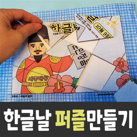 [무료도안] 한글날 퍼즐만들기 한글날 미술 네이버 블로그