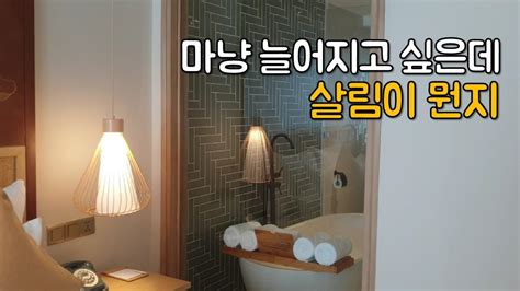 미니멀라이프 살림 일상을 편하게 살려면 정리 10년만에 해외여행 미니멀라이프 친환경살림 쌀뜨물발효액 호이안 다낭호이안여행 Youtube