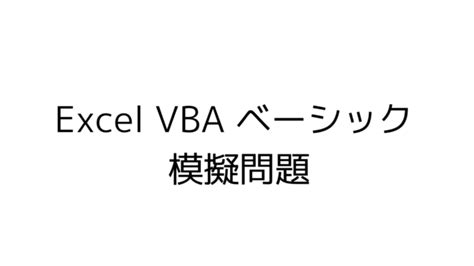 模擬問題 模擬試験｜excel Vba学習支援サイト