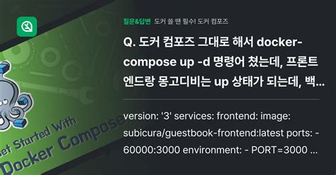 도커 컴포즈 그대로 해서 Docker Compose Up D 명 인프런 커뮤니티 질문and답변 도커 컴포즈 그대로 해서 Docker Compose Up D 명 인프런 커뮤니티 질문and답변
