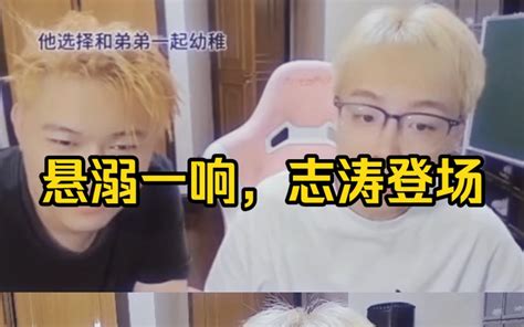 悬溺从来不打低端局，悬溺一响，志涛登场 陈泽工作室幻梦 陈泽工作室幻梦 哔哩哔哩视频