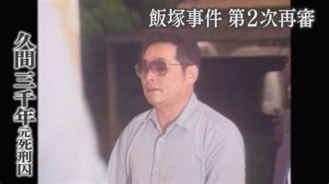 【飯塚事件】第2次再審請求の行方①新たな証拠「白い車に女の子2人が」 弁護団は何を訴えてきたのか 福岡（2024年5月31日掲載）｜日テレ