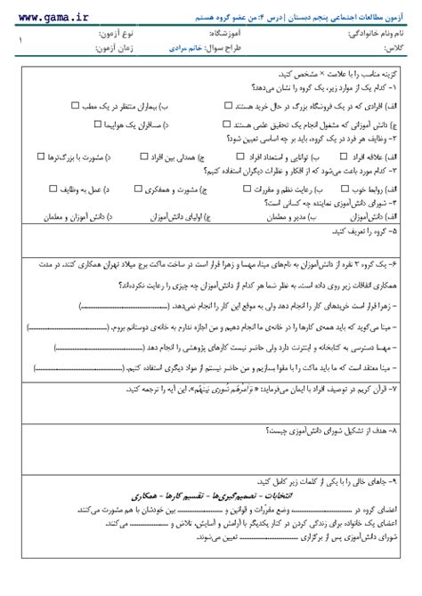 آزمون مداد کاغذی مطالعات اجتماعی پنجم دبستان درس 4 من عضو گروه هستم گاما