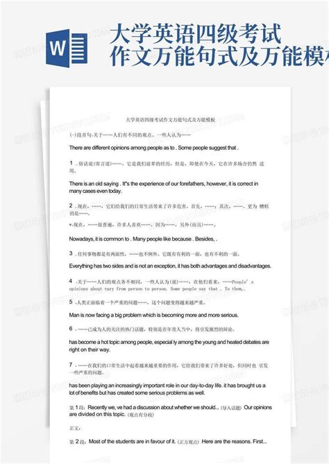 大学英语四级考试作文万能句式及万能Word模板下载 编号qexobagk 熊猫办公