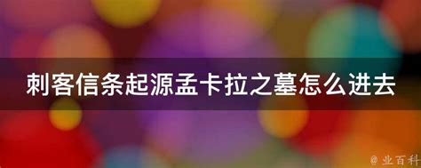刺客信条起源孟卡拉之墓怎么进去 业百科