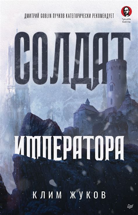 Клим Жуков - Солдат императора | 2754 Кб