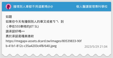 撞壞別人車都不用道歉嗎 樹人醫護管理專科學校板 Dcard