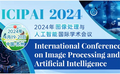 2024年图像处理与人工智能国际学术会议门票优惠活动家官网报名