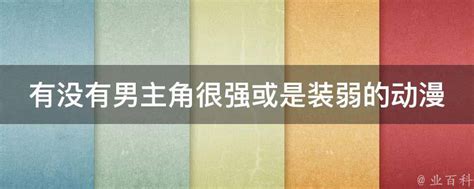 有没有男主角很强或是装弱的动漫 业百科