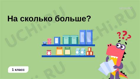 📈 Презентация №2 по теме “На сколько больше” для 1 класса Учи ру