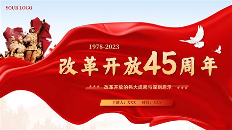学习改革开放精神ppt改革开放45周年改革开放的伟大成就与深刻启示ppt课件 琦创素材网