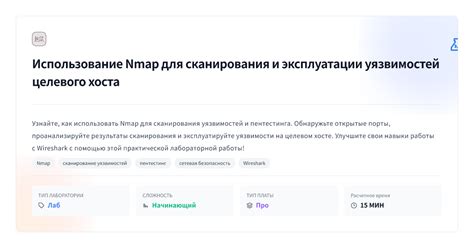Использование Nmap для сканирования и эксплуатации уязвимостей целевого хоста Labex