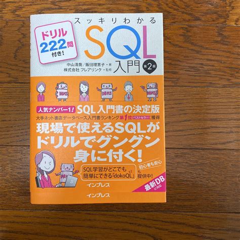 スッキリわかるsql入門 ドリル222問付き メルカリ