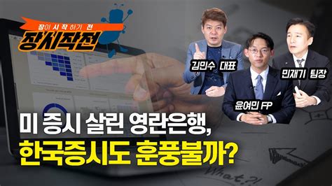 Live 영란은행 국채매입 발표 미국증시 상승 한국증시에도 훈풍불까 장시작전 9월29일 윤여민 김민수 민재기 Youtube