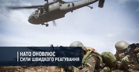 НАТО оновлює сили швидкого реагування Мілітарний Чесні новини про армію війну та оборону