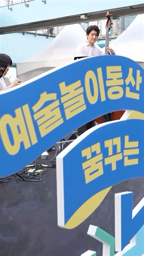 서울문화재단 서울문화예술교육센터 양천 🎈예술놀이동산 꿈꾸는 세계🎈 예술힐링놀이터 프로그램 소개 2탄 메인무대and가족 피크닉 존에서 관람할 수 있는 다양한 공연