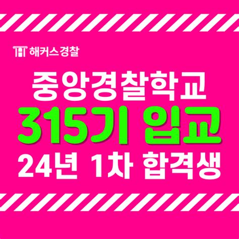 경찰합격후 24년 1차 경찰 315기 경찰중앙학교 입교안내 교육과정 네이버 블로그