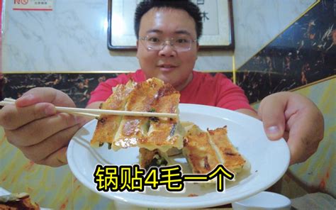 天津深受街坊喜爱的锅贴。一个不到四毛钱，二十块钱够吃一整天！ 橙飞一下 橙飞一下 哔哩哔哩视频