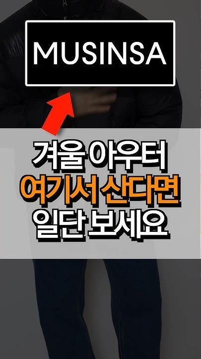 직접 입어보고 고른 올 겨울 숏패딩들 무신사기획전 Youtube