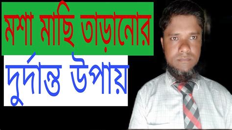 মশা মাছি তাড়ানোর দুর্দান্ত উপায়। Youtube