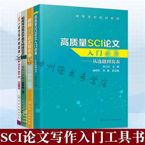 正版共4册高质量sci论文入门从选题到发表 破解sci论文写作奥秘 如何写出高水平英文科技论文 Sci论文写作和发表youcandoit第二版 虎窝淘