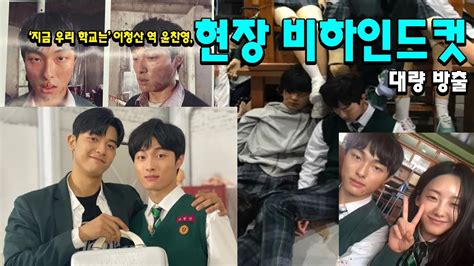 ‘지금 우리 학교는 이청산 역 윤찬영 현장 비하인드컷 대량 방출 Youtube