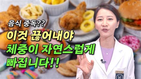 음식중독 이것 끊어내야 체중이 자연스럽게 빠집니다 Youtube