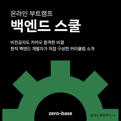 제로베이스 백엔드 🚨 백엔드 부트캠프 시작 전 체크리스트 🚨 누가 무엇을 알려주는지 꼭 확인하세요 여러분의 취업을